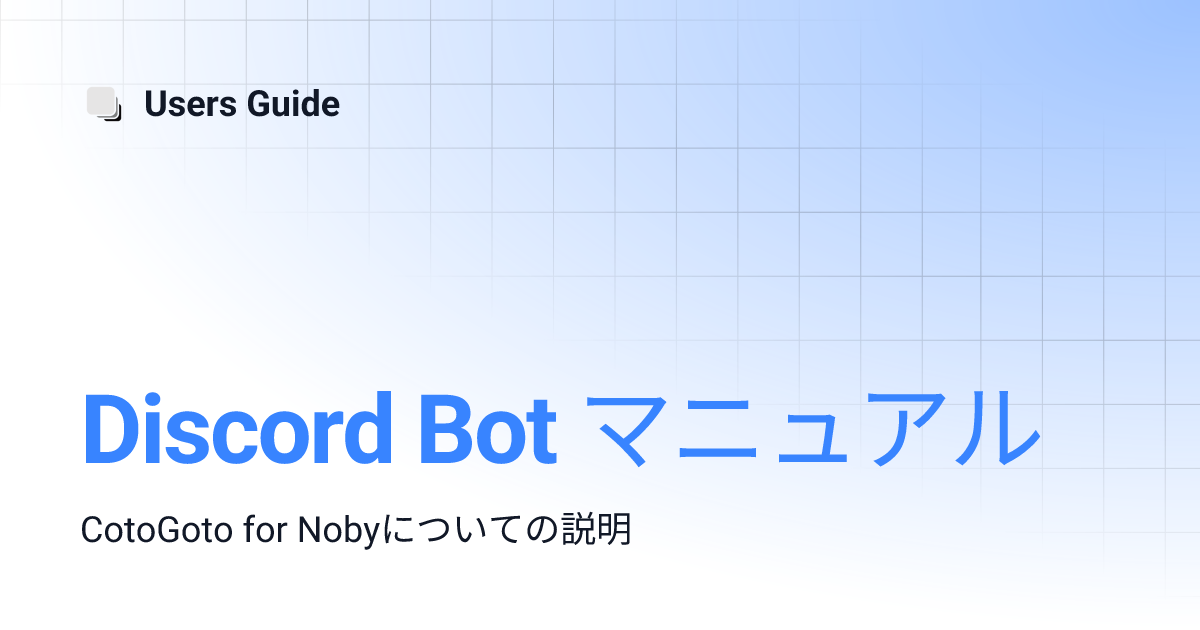 Discord Bot マニュアル | Users Guide