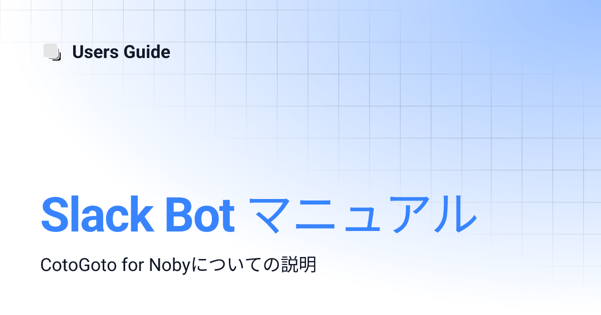 Slack Bot マニュアル | Users Guide
